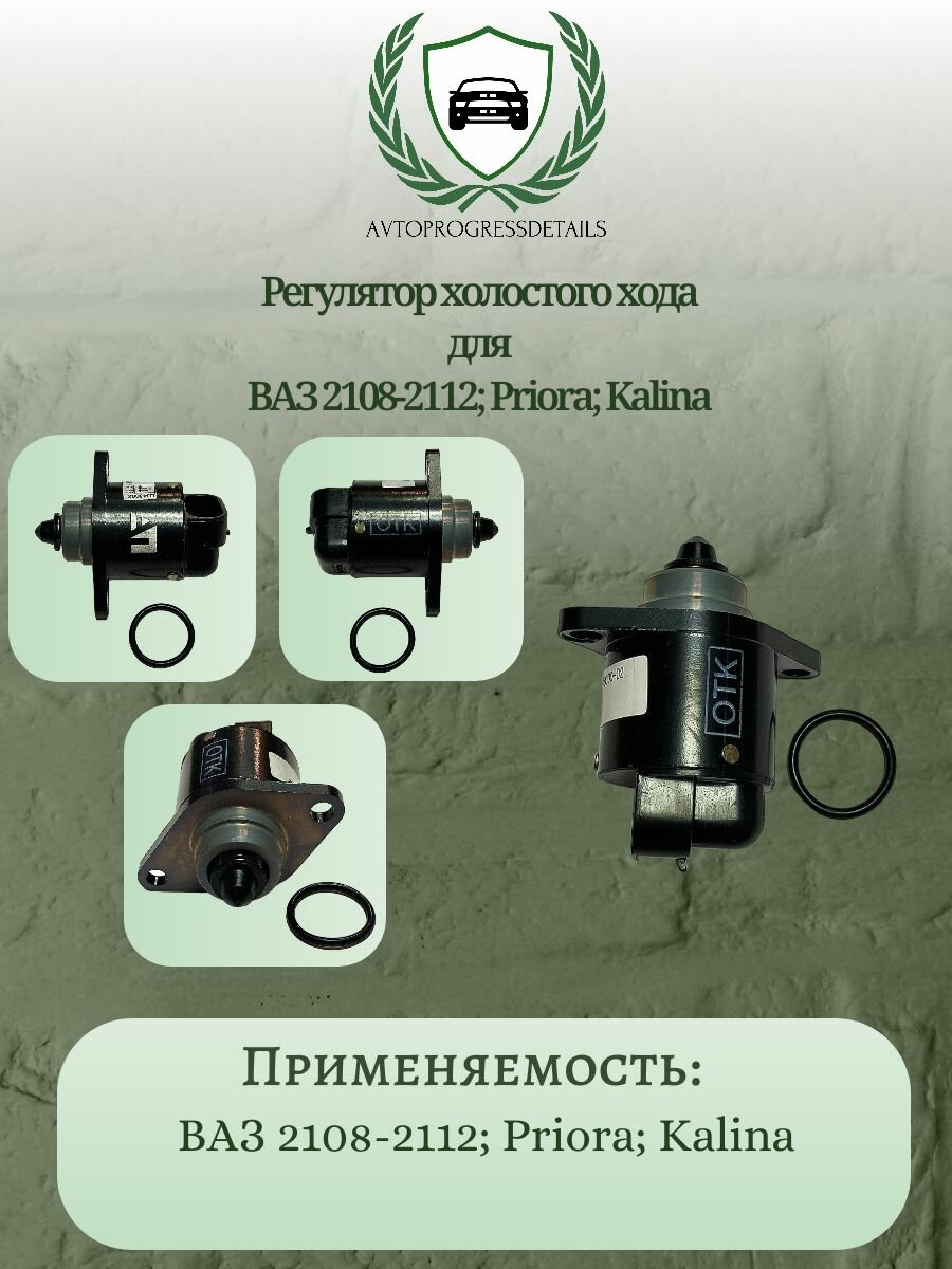 Регулятор холостого хода 2112.2108.2170, для LADA, металл/пластик, черный