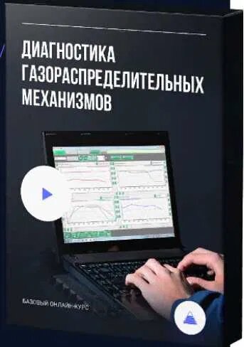 Видео курсы Диагностика газораспределительных механизмов На DVD-Диске