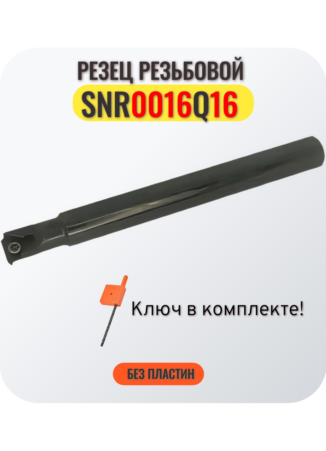 Резец токарный по металлу резьбовой внутренний SNR0016Q16 с ключом