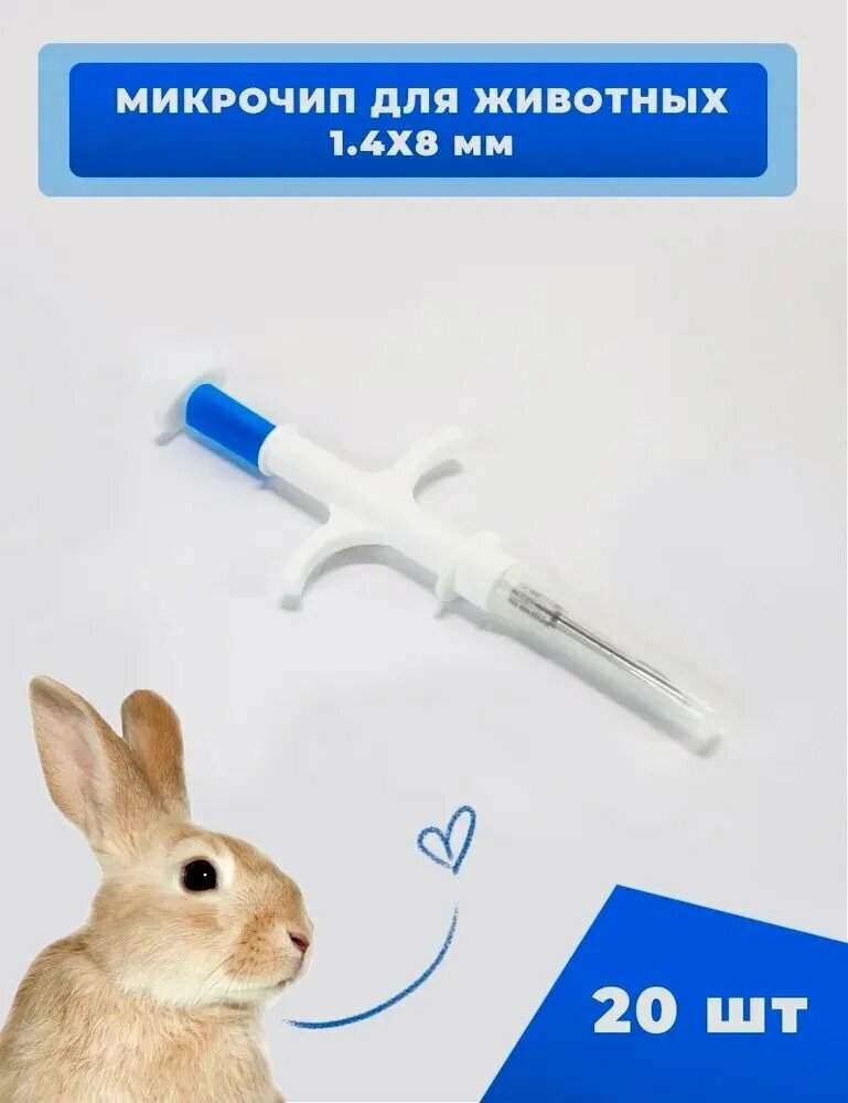 Микрочипы 1.4х8 мм для домашних животных (собак, кошек, лошадей) в шприце (20 шт)