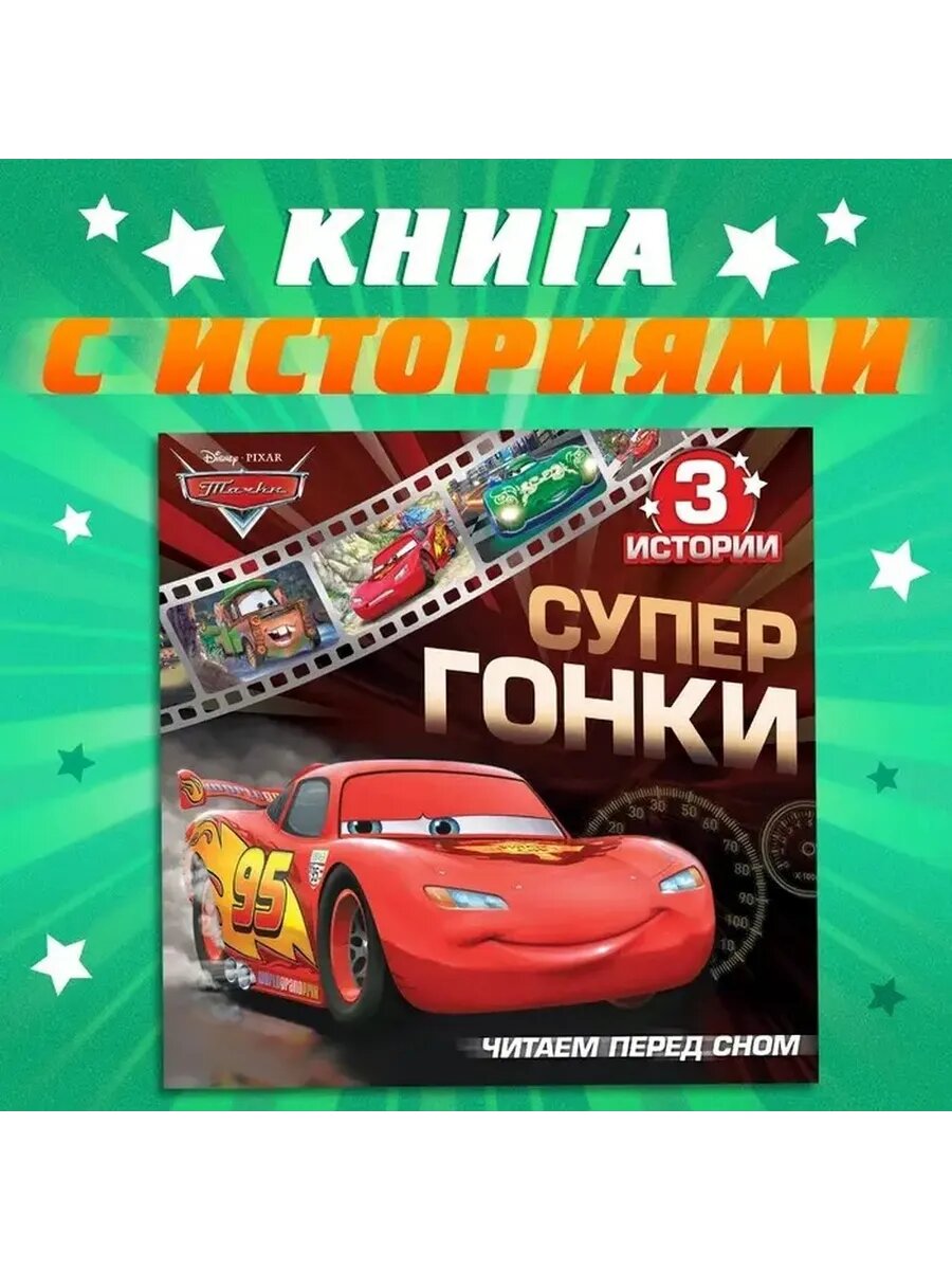 Захватывающие истории о гонках для малышей