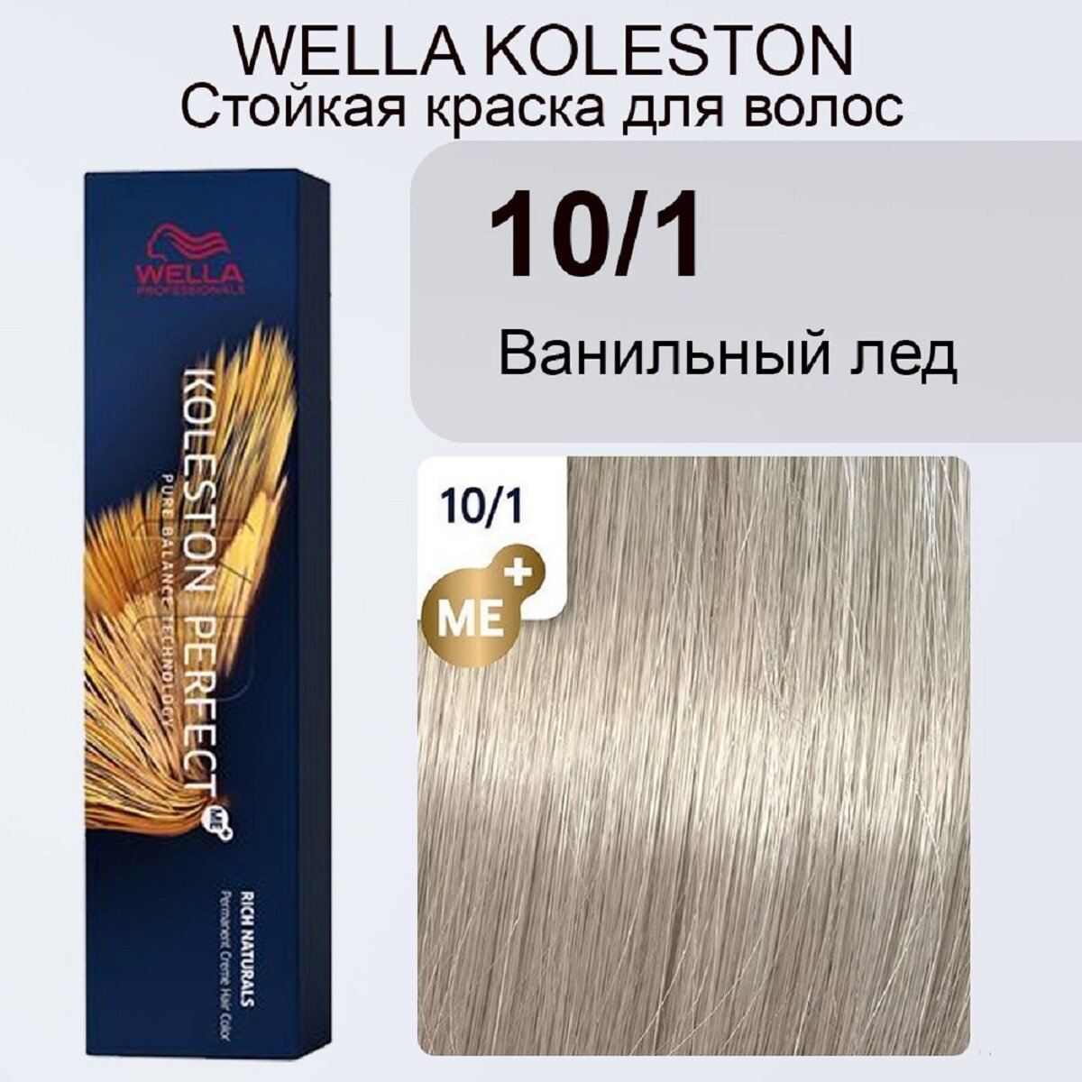 Wella Koleston Perfect ME+ 10/1 Стойкая крем-краска Ванильный лед 60мл