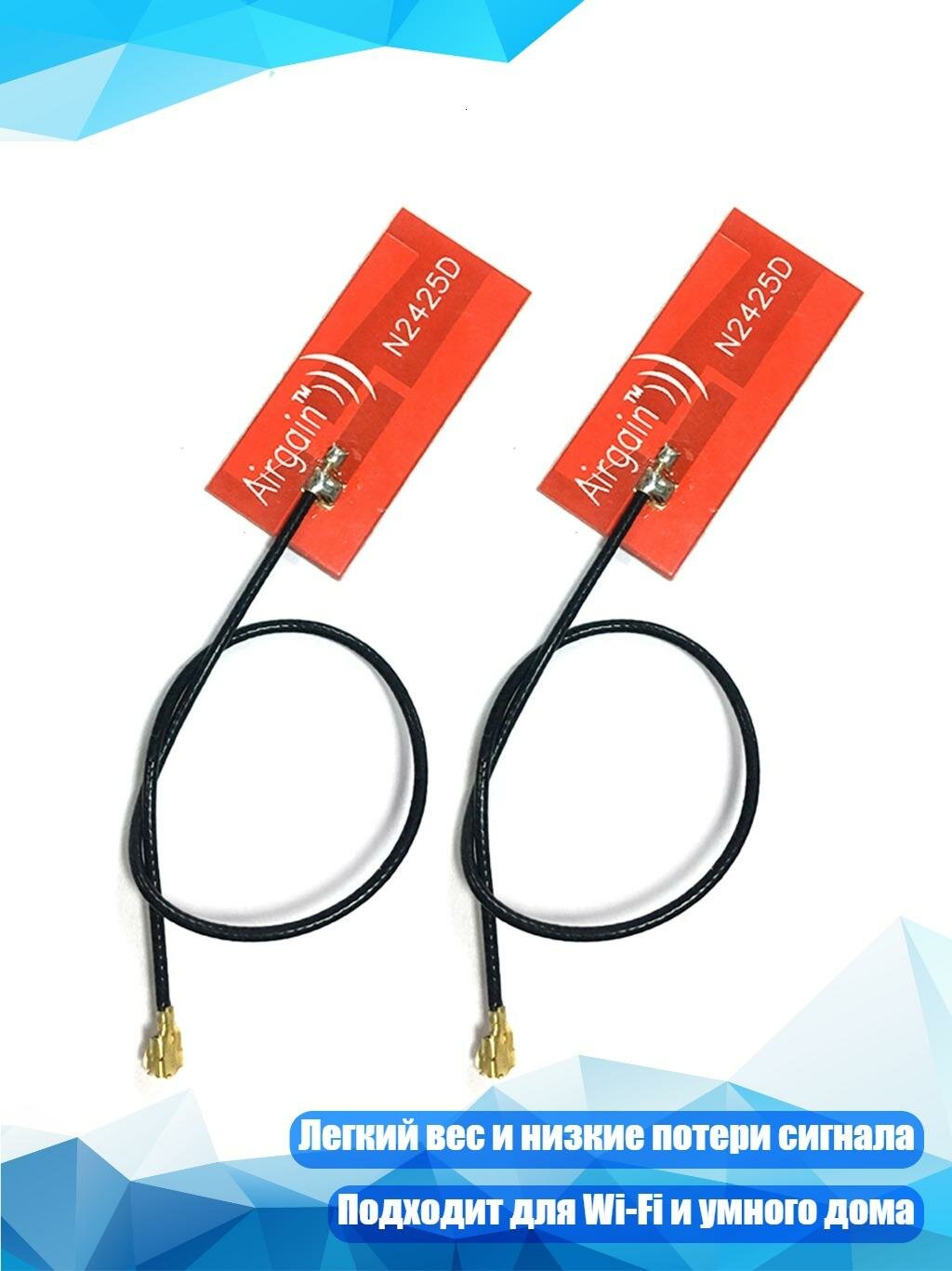 Легкие антенны с низкими потерями сигнала, 2 шт.