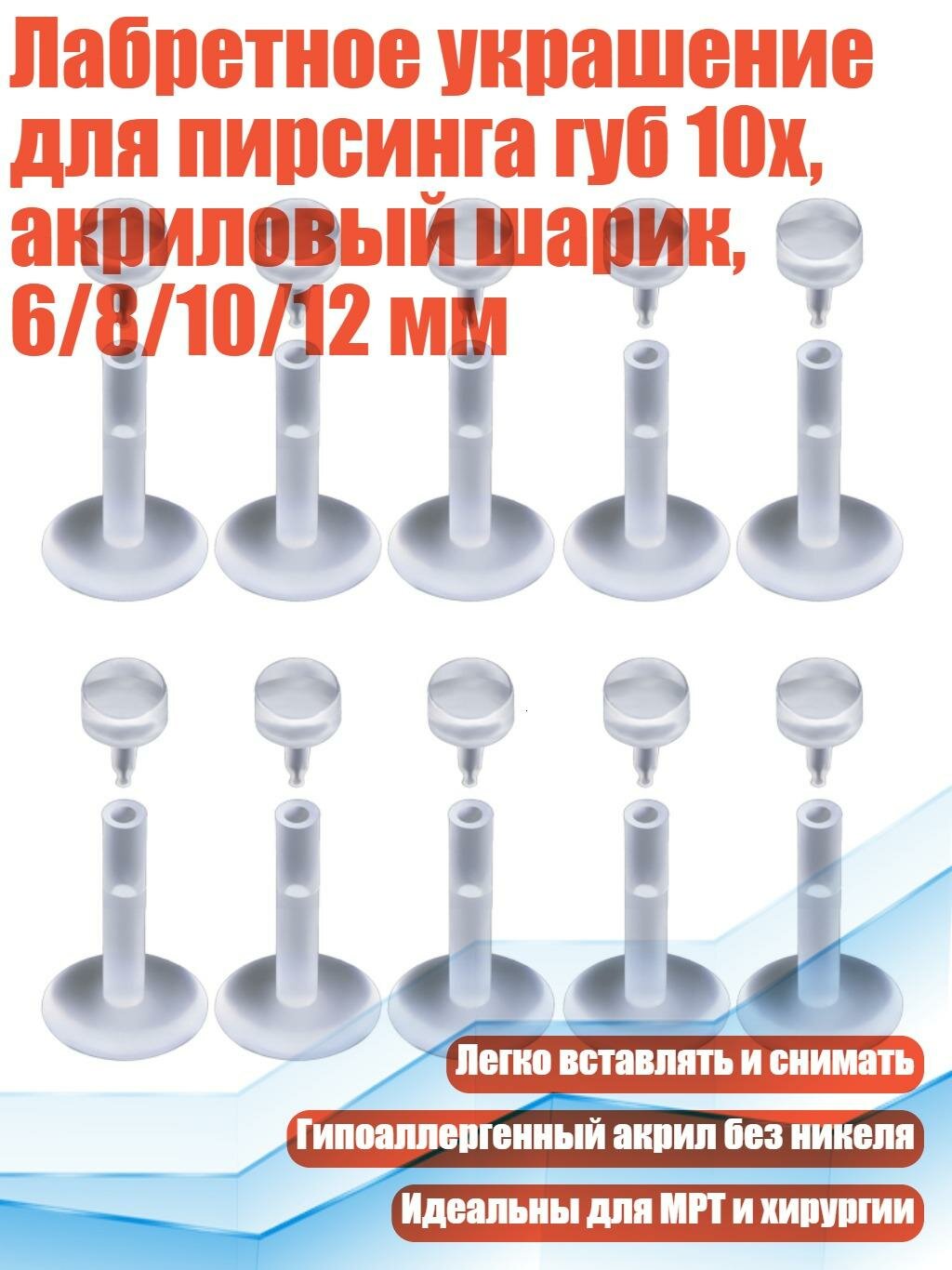 Лабретное украшение для пирсинга губ 10x, акриловый шарик, 6/8/10/12 мм, 6mm