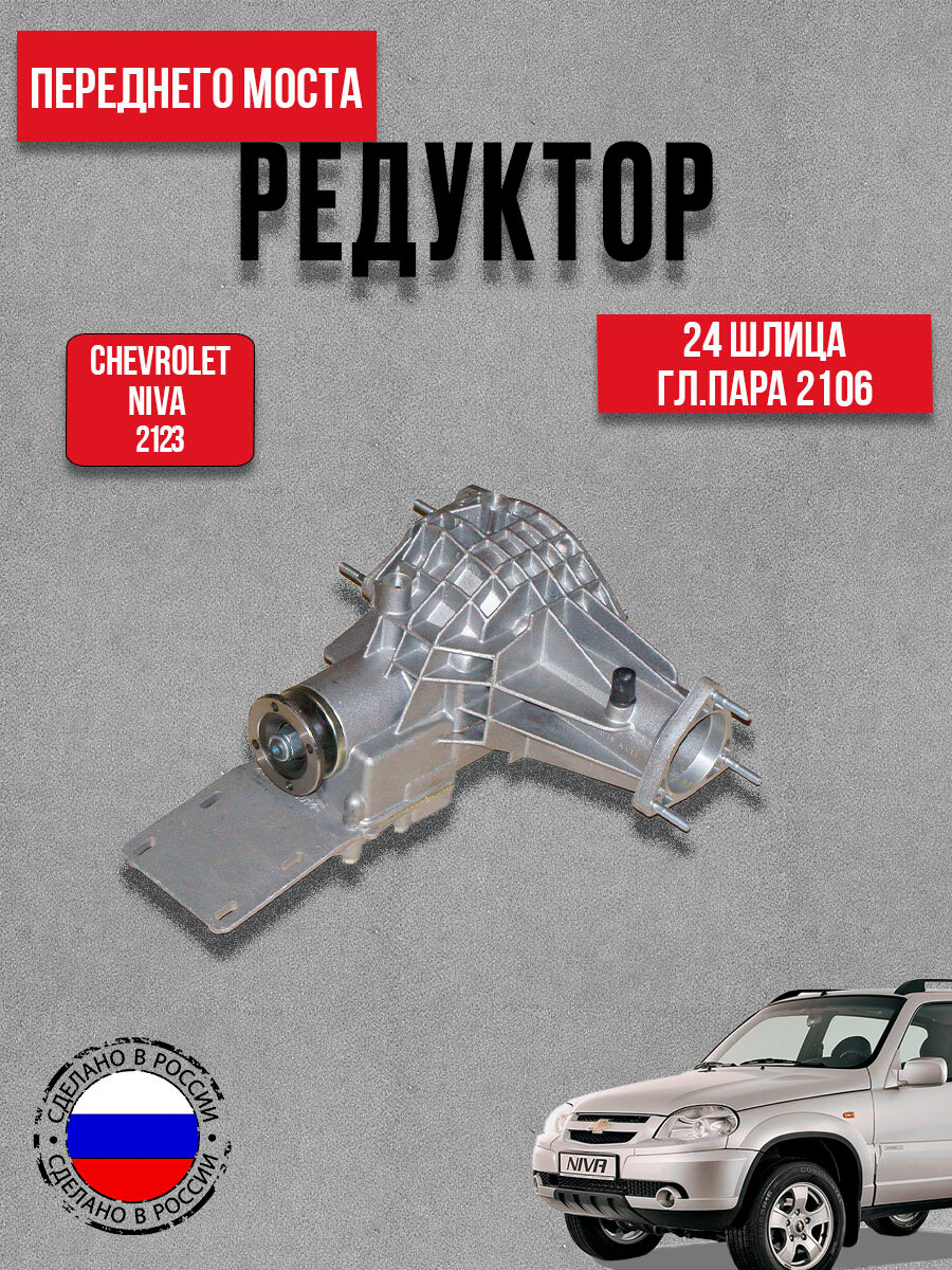 Редуктор переднего моста 2123 пара 06 (3.9) 24 шлица для а/м ВАЗ Chevrolet Niva