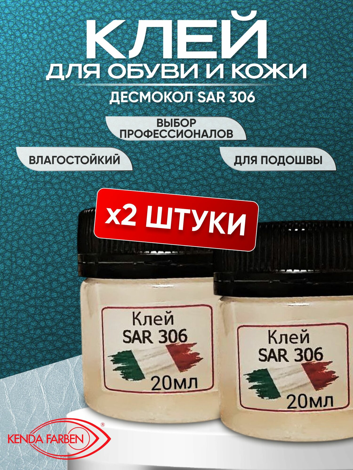 Клей для обуви и кожи, полиуретановый прозрачный Десмокол SAR-306 40мл, профессиональный клей для обуви подошвы водостойкий