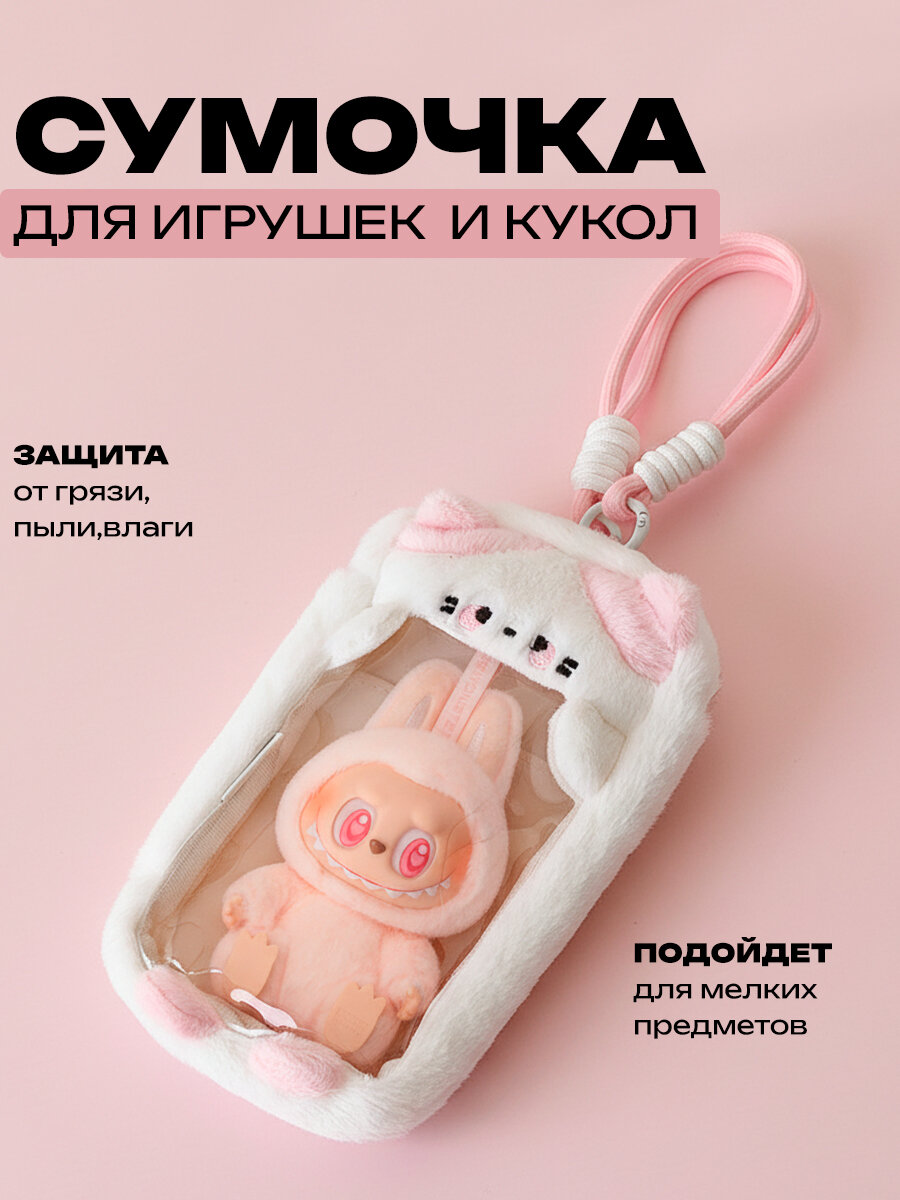 Сумка брелок для кукол "Котик" пылезащитная, органайзер для проводов и игрушек