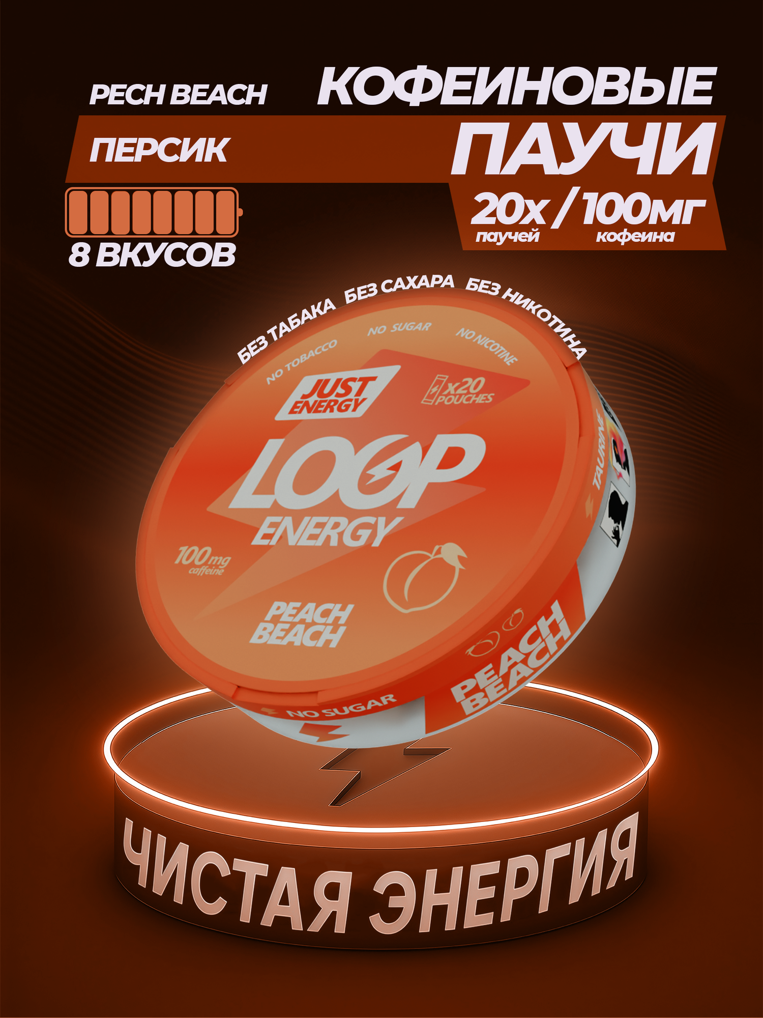Кофеиновые энергетические паучи LOOP ENERGY PEACH BEACH (персик)