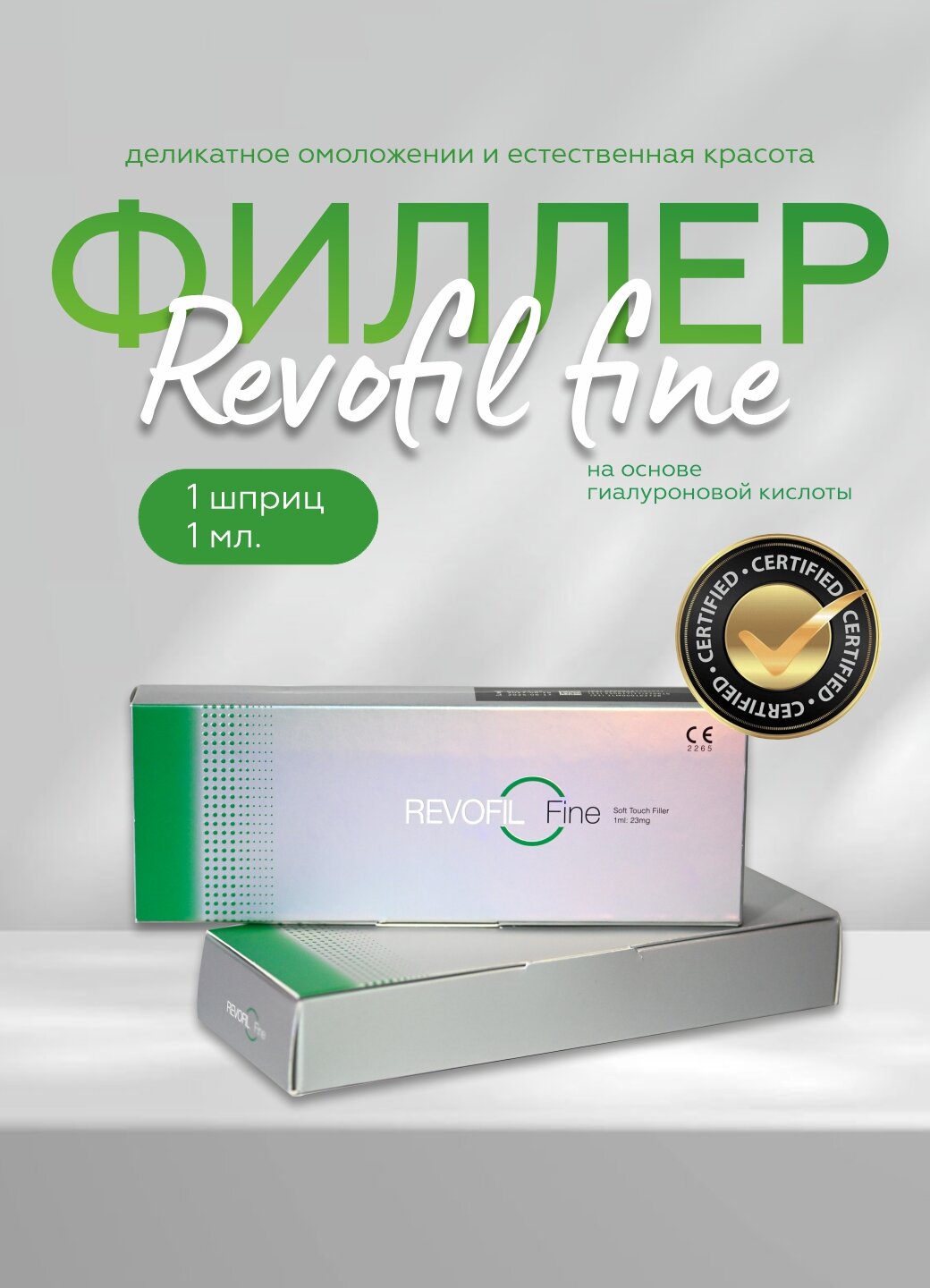 Филлер, Revofil Fine Lidocaine, Ревофил файн, 1 шприц, 1 мл.