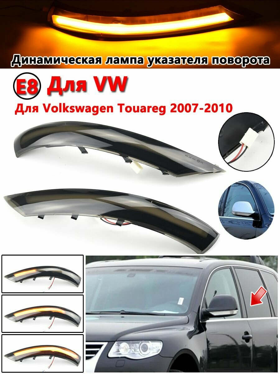 Фары автомобильные, Указатель поворота, 2 шт, арт. Динамические поворотники подходят для Volkswagen Touareg 2007-2010 1-я модель с обновленным дизайном 7L (с легкой версией)