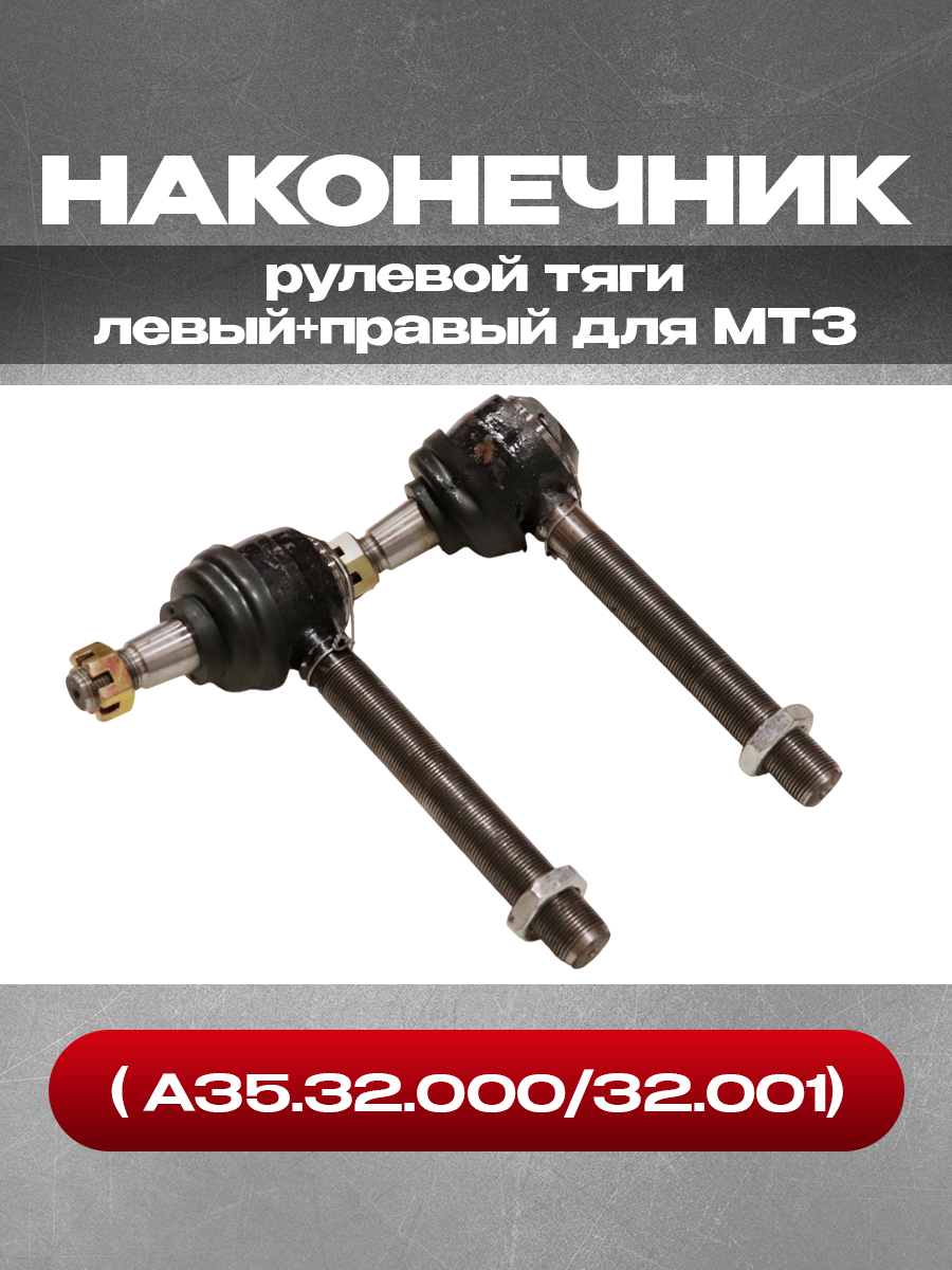 Комплект наконечников рулевых тяг (левый+правый) старого образца А35.32.000/32.001