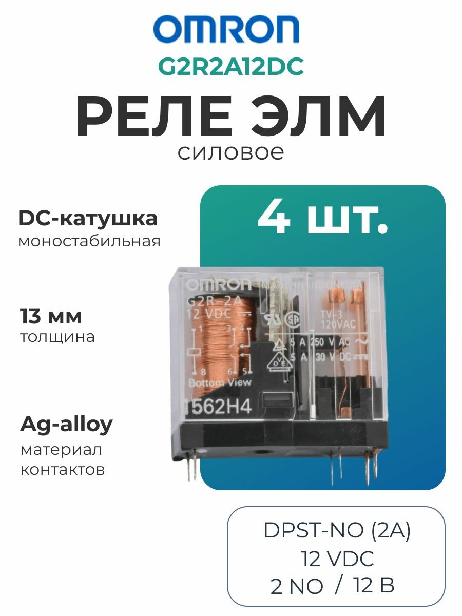 OMRON Электромеханическое реле 5 А, 12 B, 12 VDC, G2R2A12DC (4 шт.)