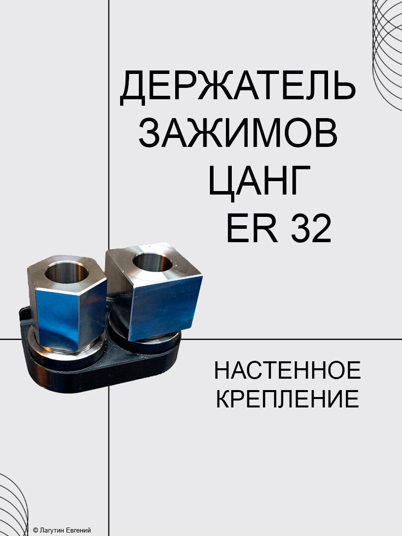 Держатель для цанговых зажимов ER32