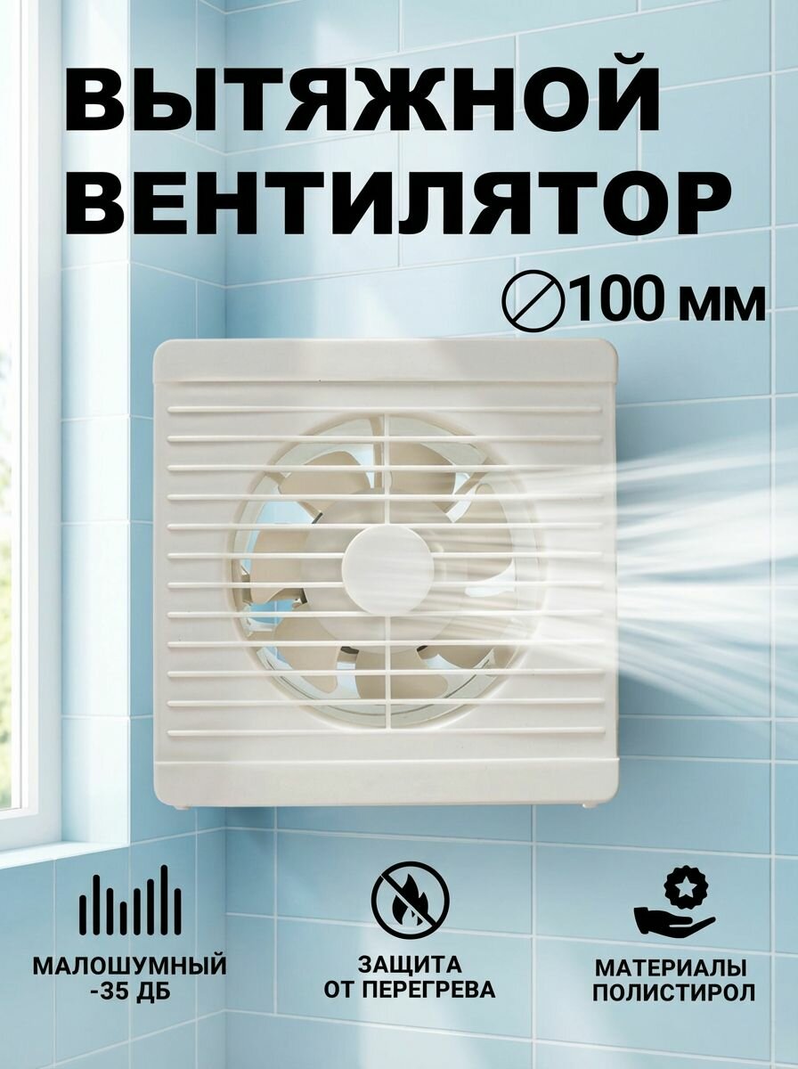 Вентилятор вытяжной 100 мм бесшумный с обратным клапаном для ванной Optima 4