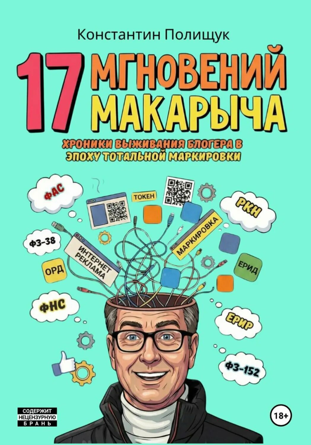 17 мгновений Макарыча. Хроники выживания блогера в эпоху тотальной маркировки. [Цифровая книга]