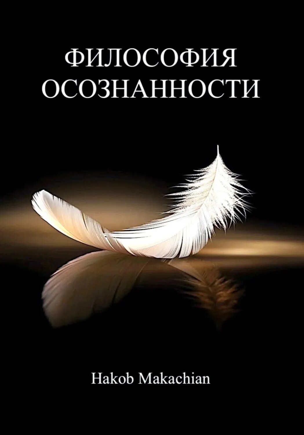 Философия Осознанности [Цифровая книга]