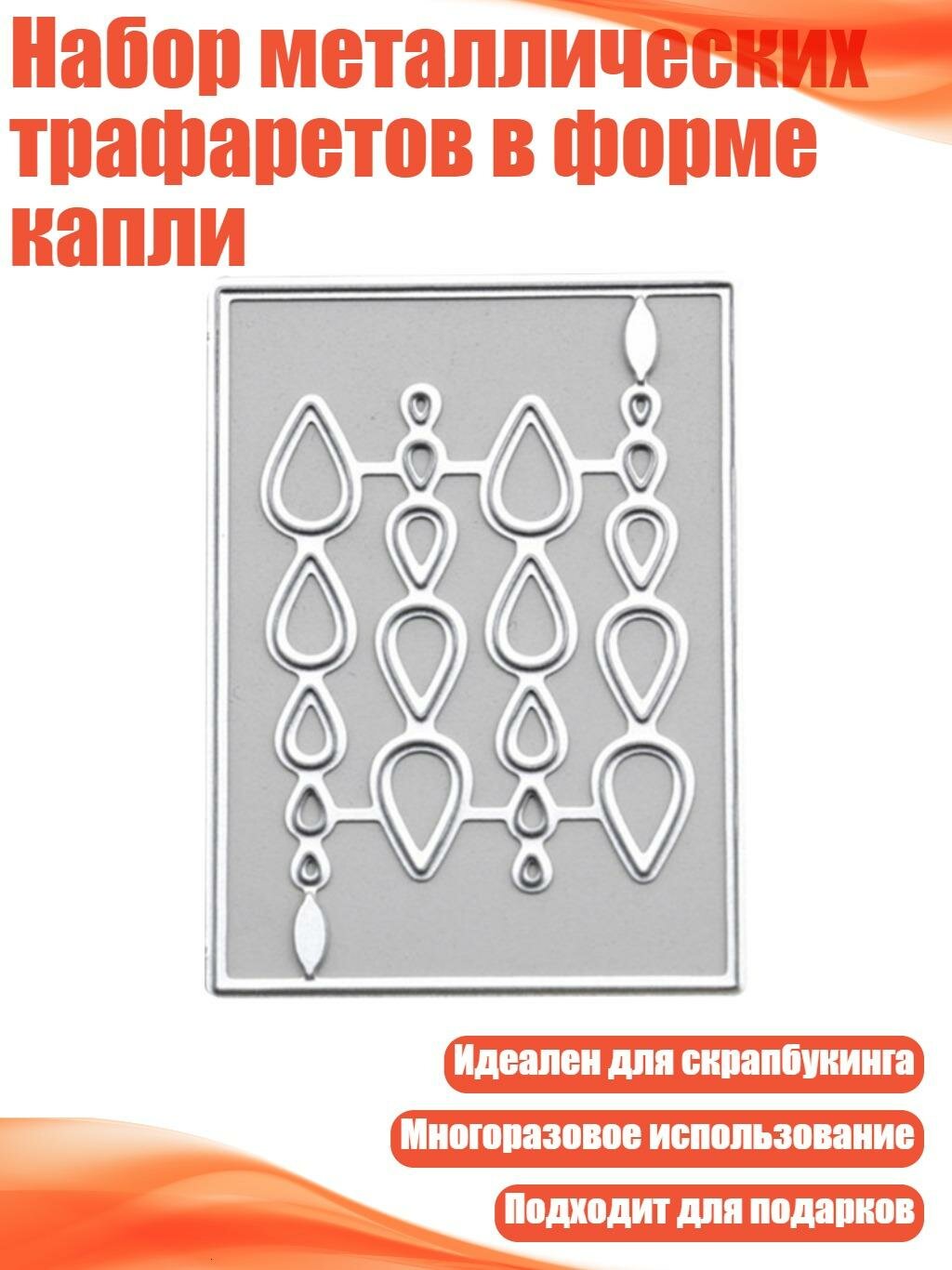 Набор металлических трафаретов в форме капли, H-образная форма капли