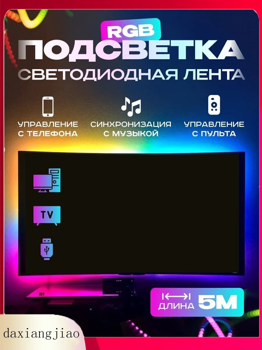 Эксклюзивная светодиодная лента 5 метров RGB для телевизора управляется со смартфона и пульта