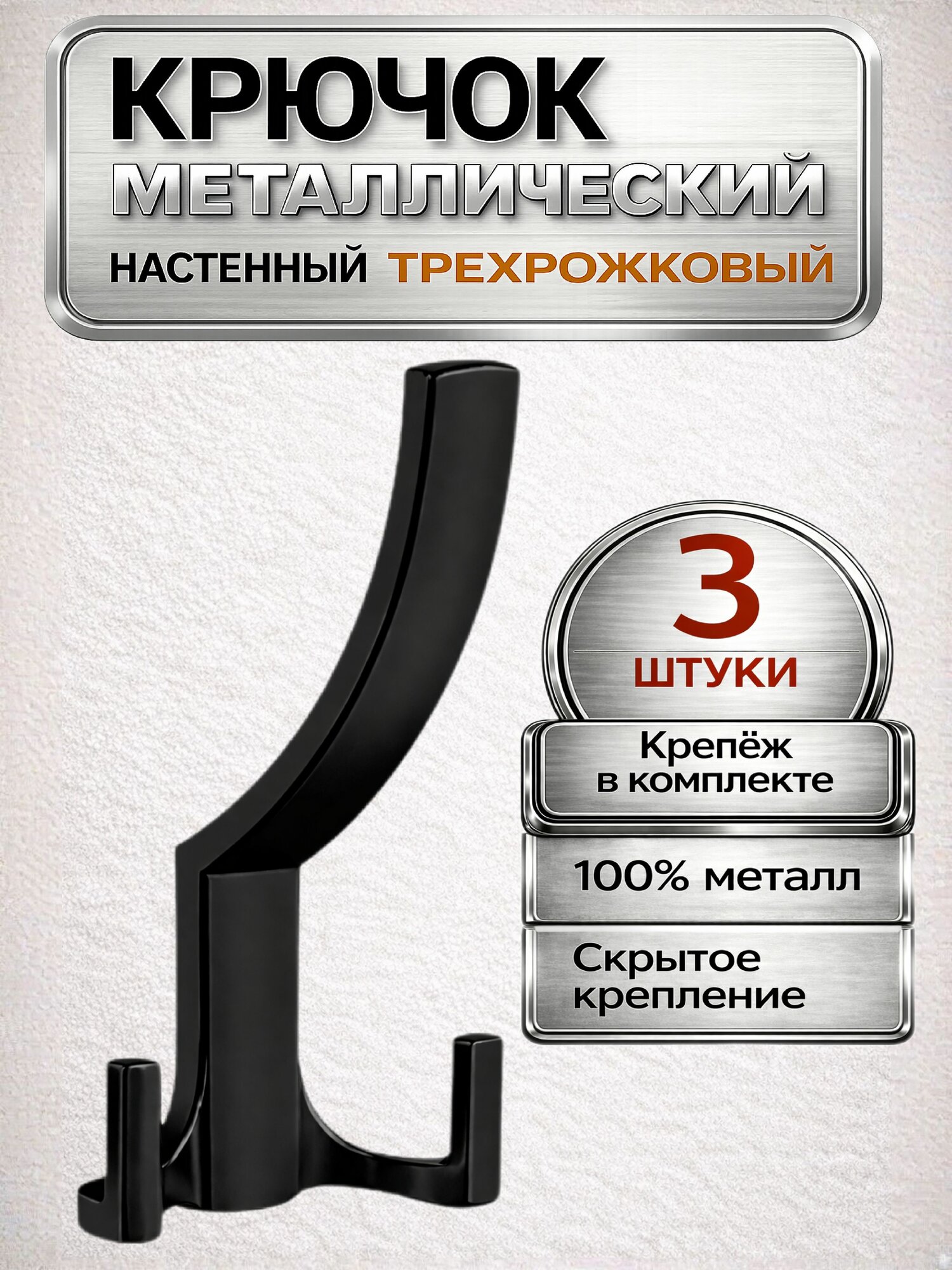 Крючки для одежды, металлические, настенные, скрытого монтажа. 3 шт. трехрожковые.
