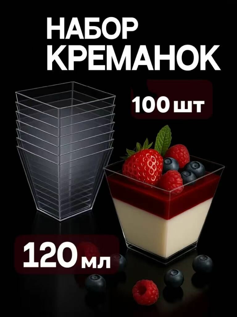 Креманки одноразовые для десерта, 120мл Shiny Kitchen, набор 75шт