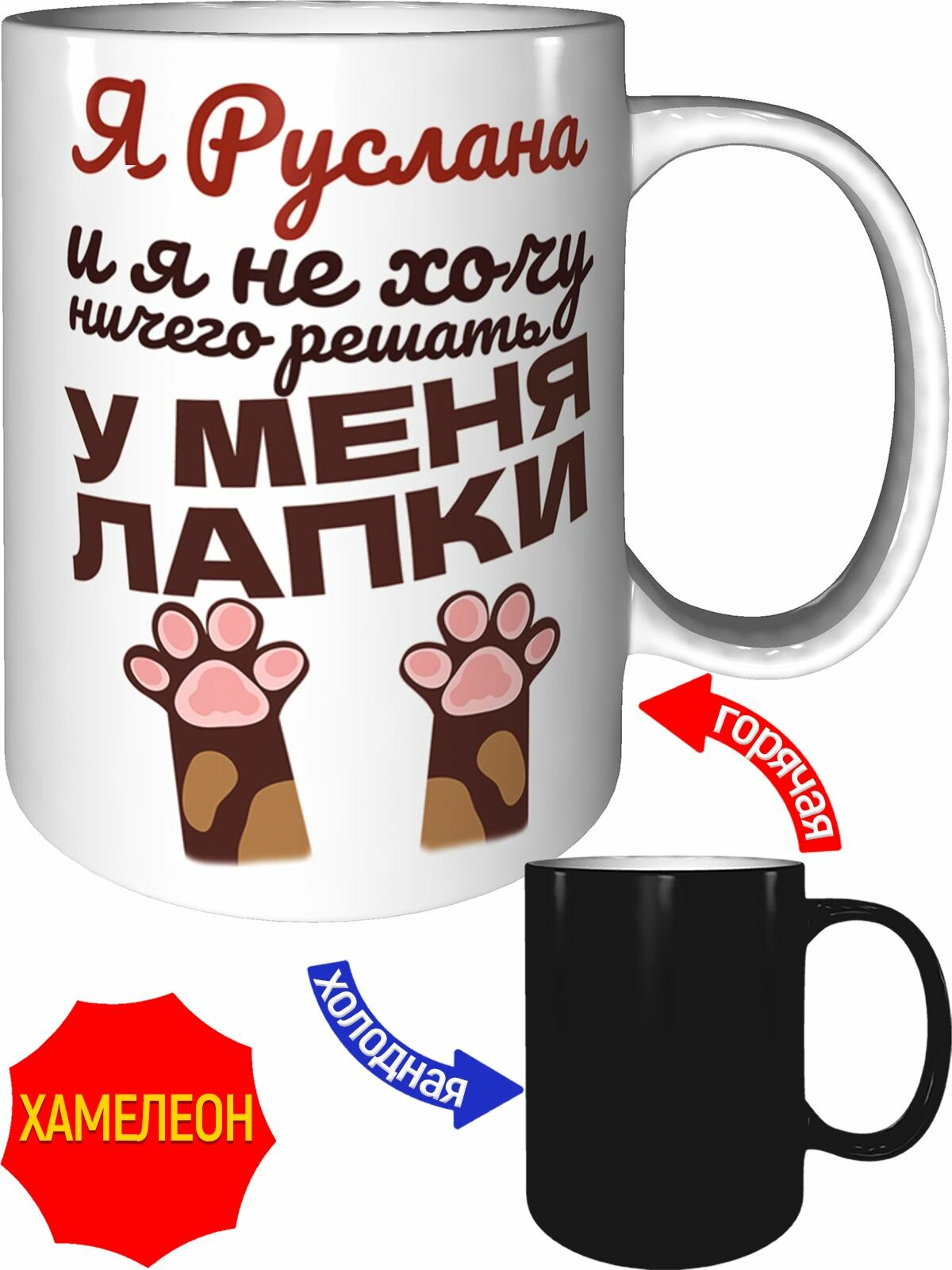 Кружка Я Руслана и у меня лапки - хамелеон, керамическая, объем 330 мл.