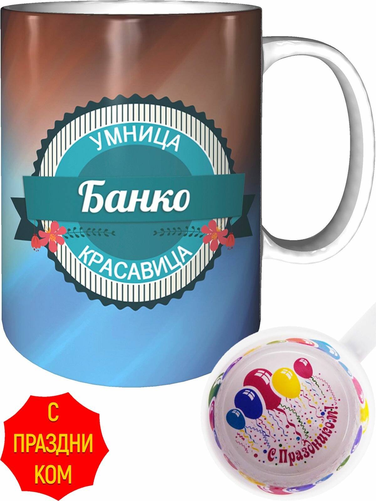Кружка Банко умница, красавица - с праздником внутри, керамическая, объем 330 мл.