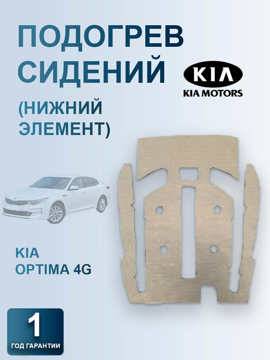 Обогрев сидений Kia Optima 4G