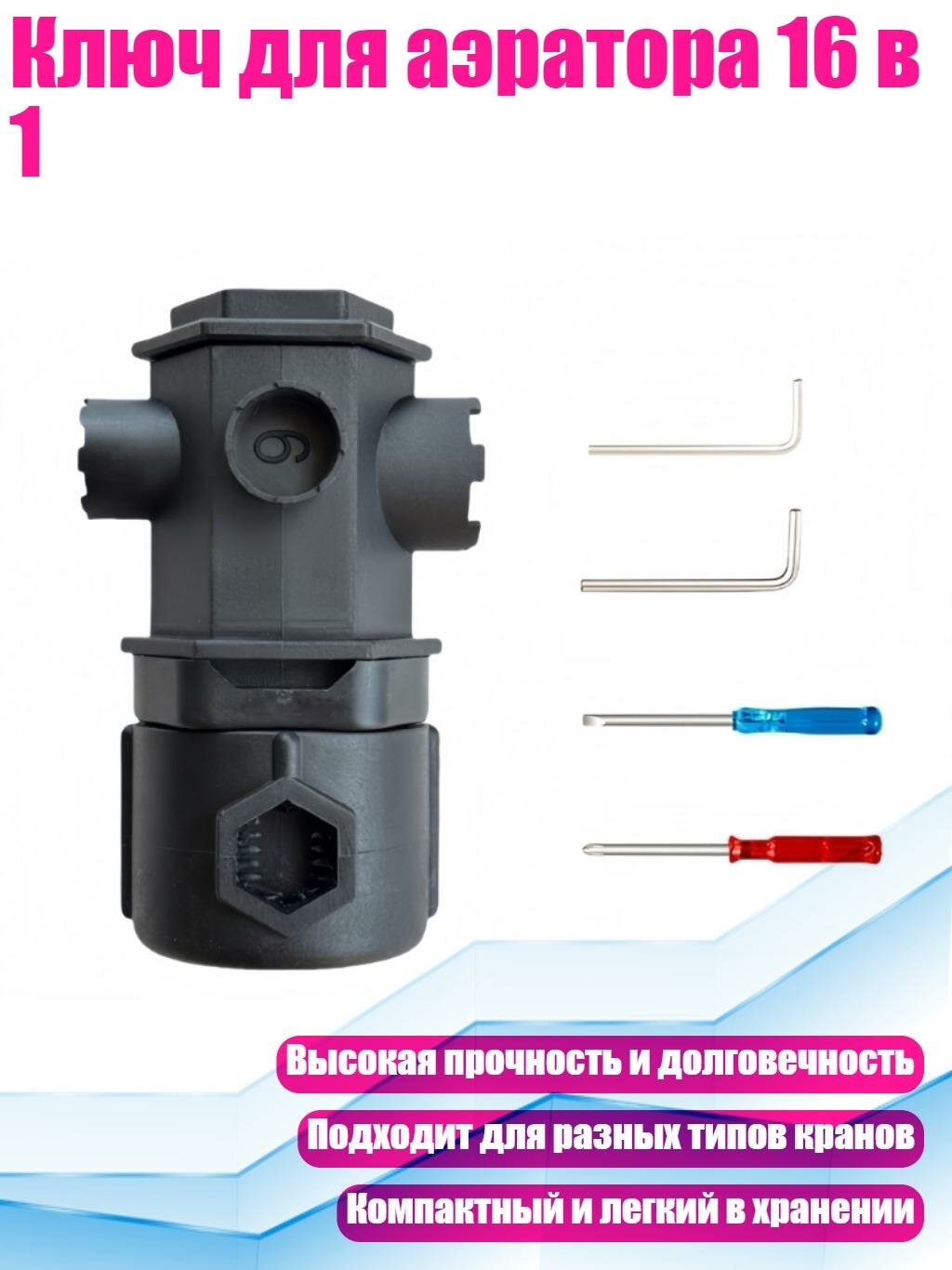 Ключ для аэратора 16 в 1