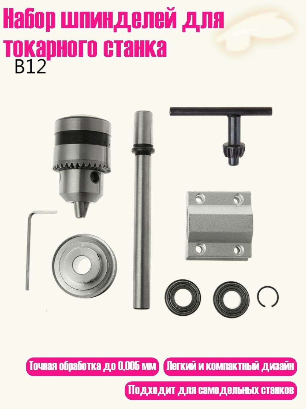 Набор шпинделей для токарного станка, Со сверлильным зажимом B12