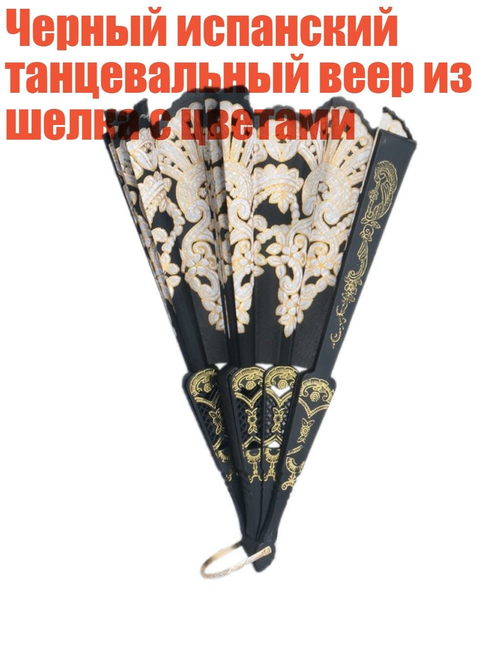 Черный испанский танцевальный веер из шелка с цветами