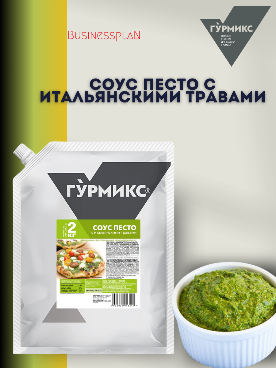 Соус Гурмикс Песто, итальянский, неострый, густой, для разных блюд, 2000 мл