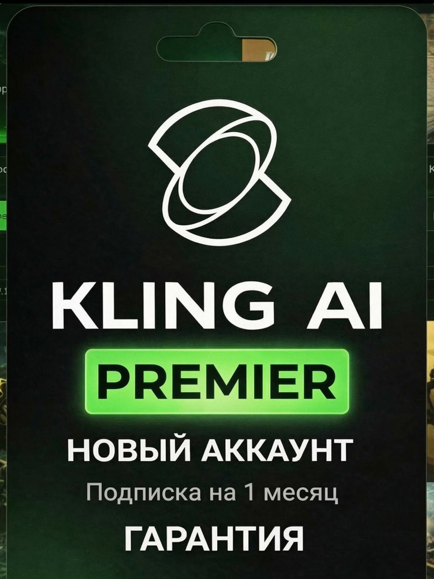 Kling AI подписка Premier на 1 месяц | Новый аккаунт | 8000 кредитов + 4000 в подарок | Kling Альтернатива Veo 3