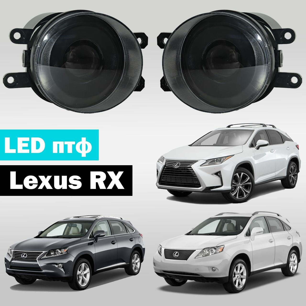 Противотуманные фары Lexus RX 2008-2018 туманки LED лазерные 60W