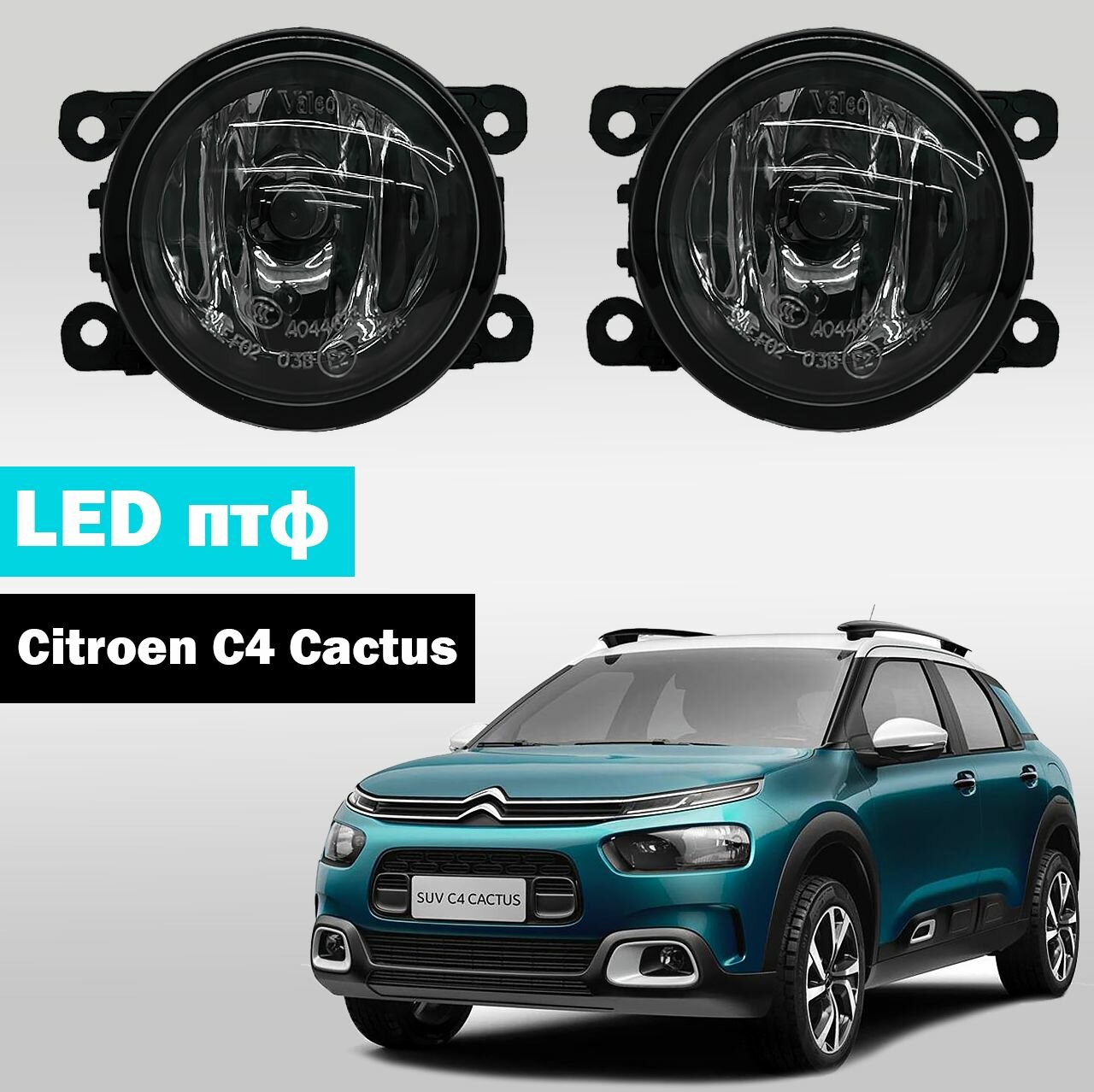 Противотуманные фары Citroen C4 Cactus 2014-2025 Valeo лампы 55W