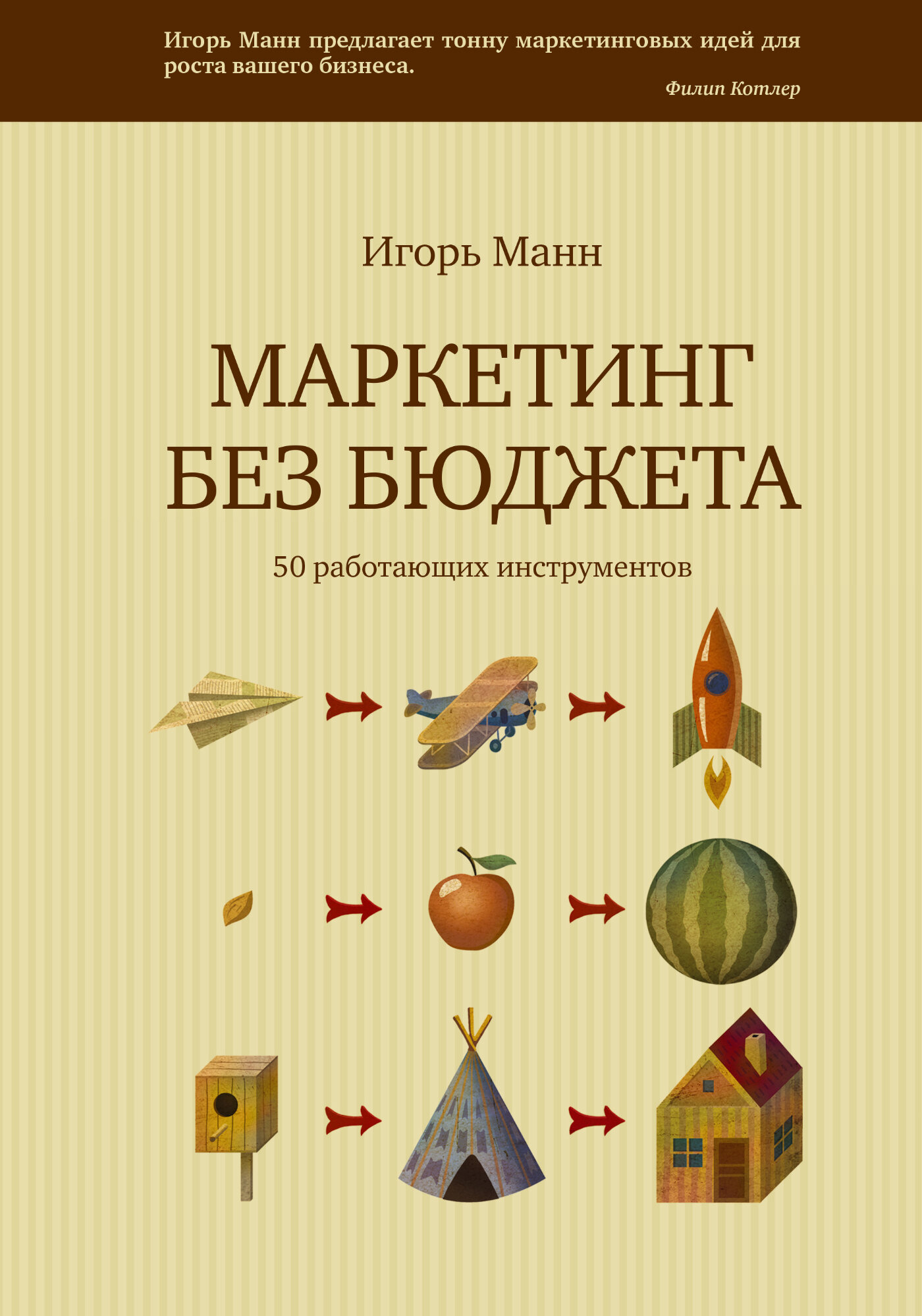Маркетинг без бюджета. 50 работающих инструментов. Электронная