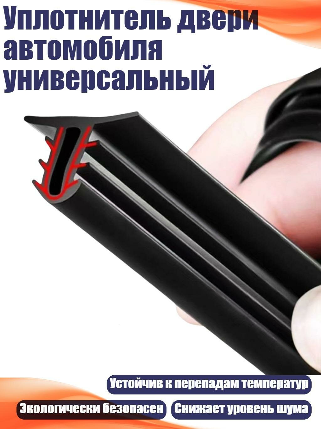 Уплотнитель двери автомобиля универсальный, Объемный однослойный 1.