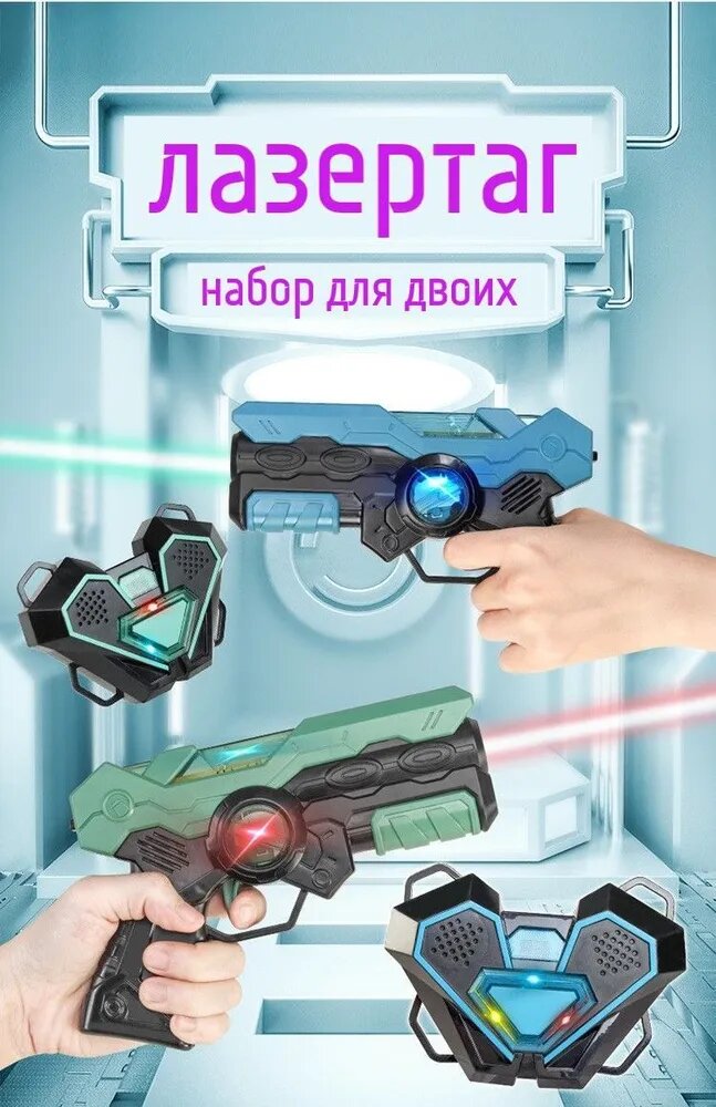 Игровой набор для лазертаг для детей с жилетом 2 шт