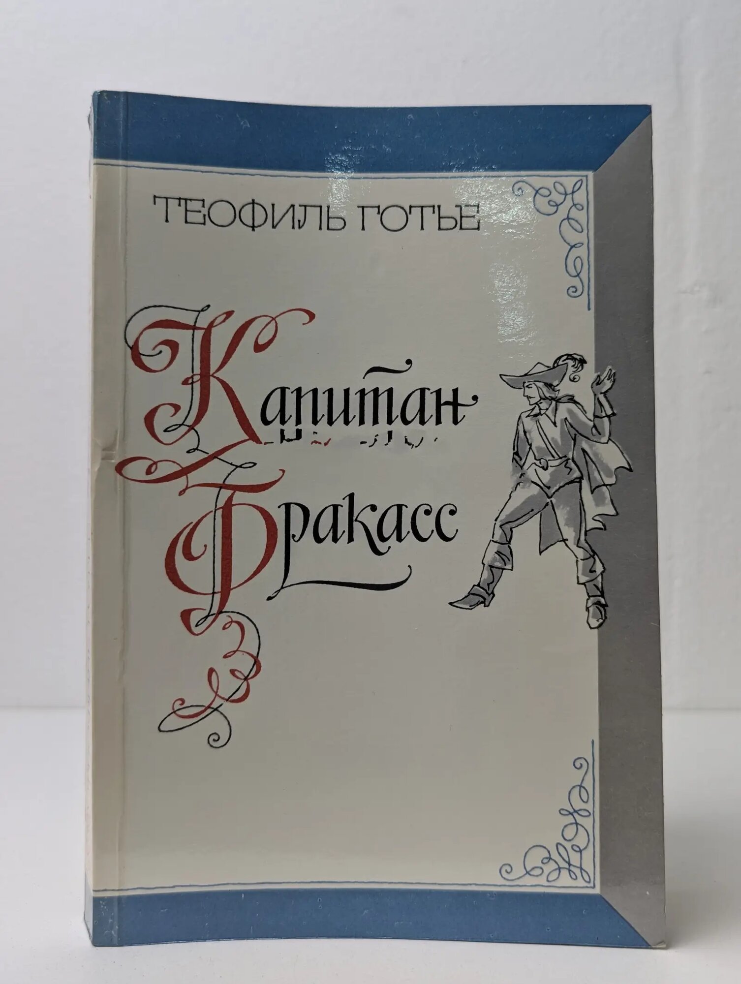 Капитан Фракасс Готье Теофиль 1985