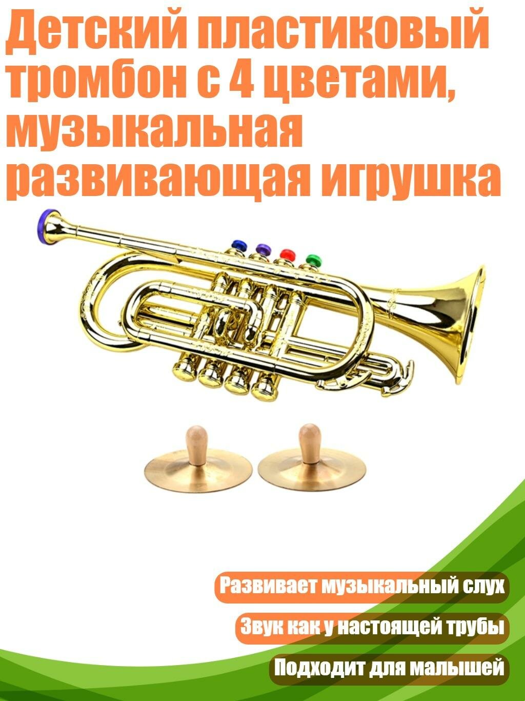 Детский пластиковый тромбон с 4 цветами, музыкальная развивающая игрушка