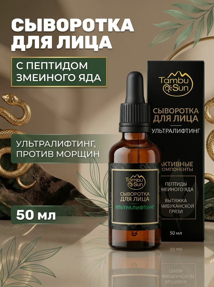 Сыворотка для лица Ультралифтинг с пептидом змеиного яда и коллагеном, 50 мл