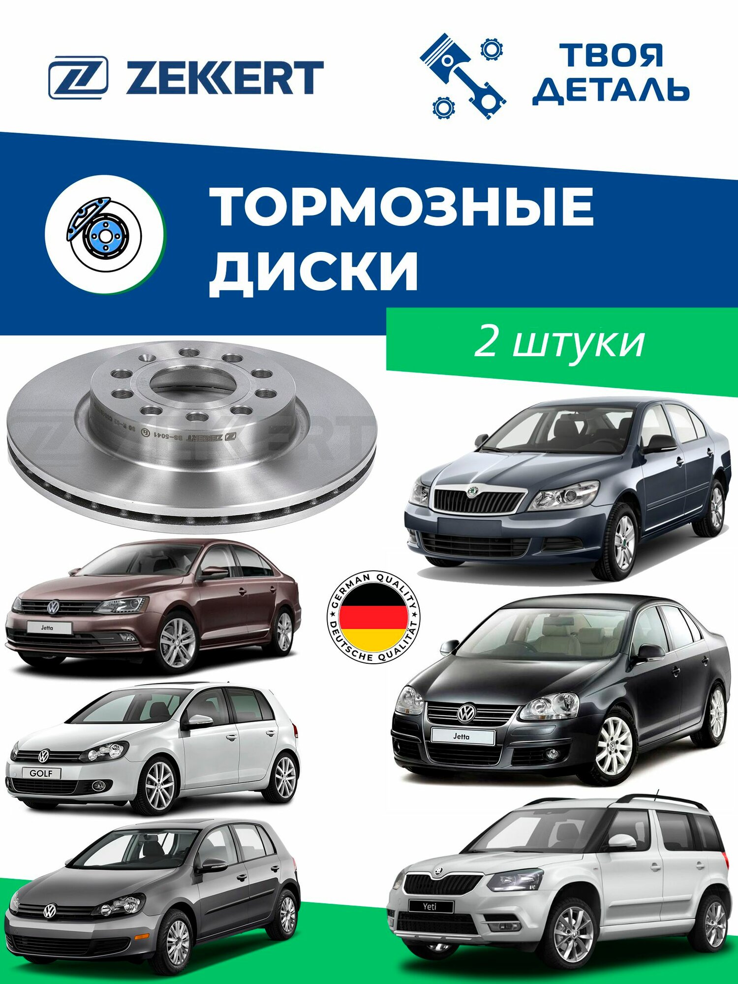 Диски передние на Skoda Octavia A5 / Yeti /VW Golf/Jetta см по VIN