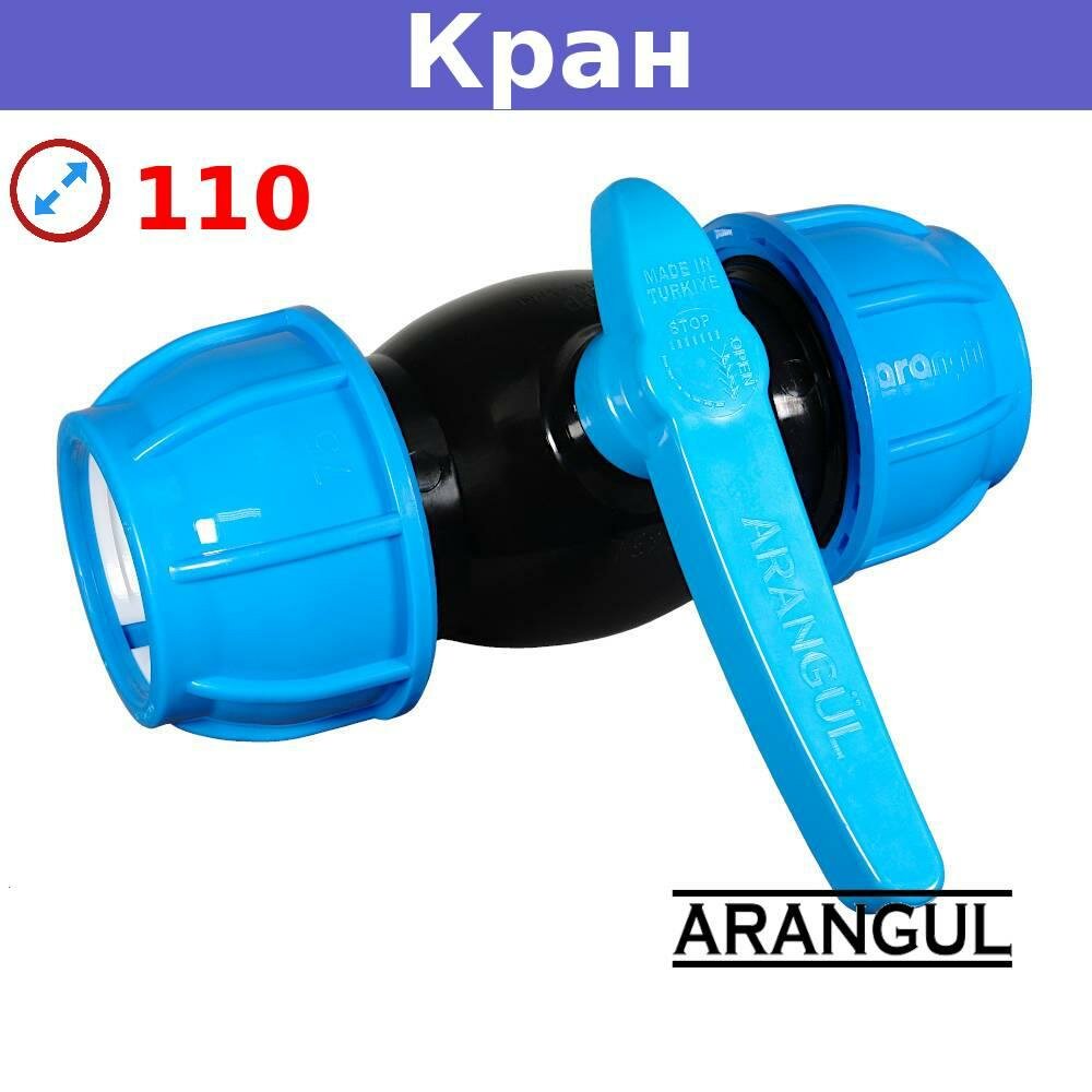 Кран шаровый 110 (компрес.) ARANGUL PN16 для полиэтиленоывх труб ПНД холодного водоснабжения