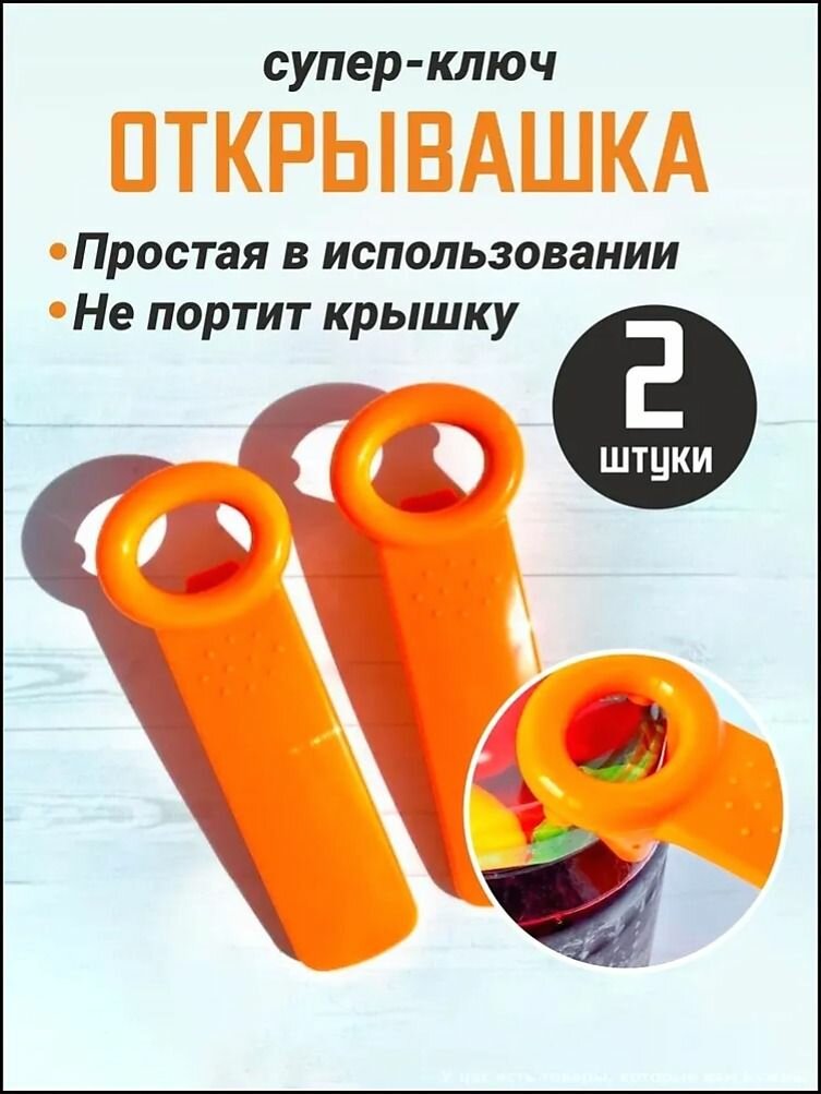 Открывалка, 2 шт
