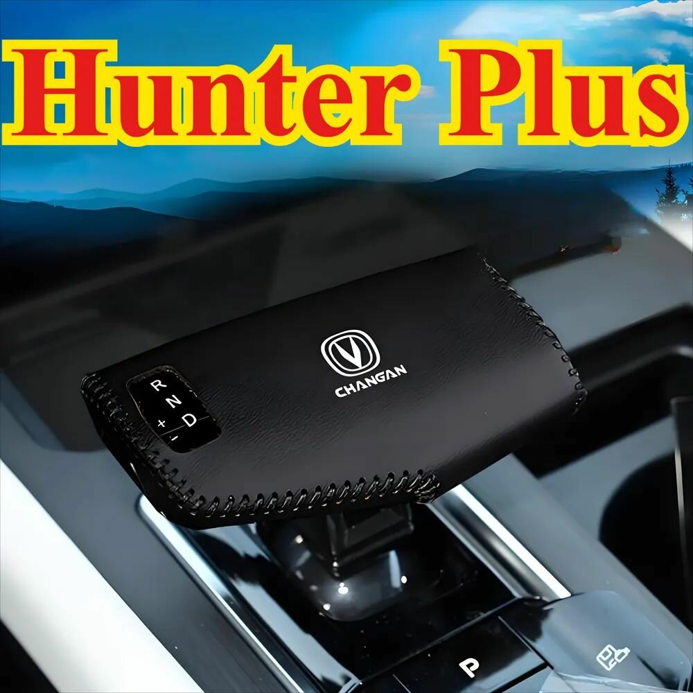 Чехол На Ручку АКПП 2023-2024 Changan Hunter Plus / Чанган Хантер Плюс Защита Аксессуары