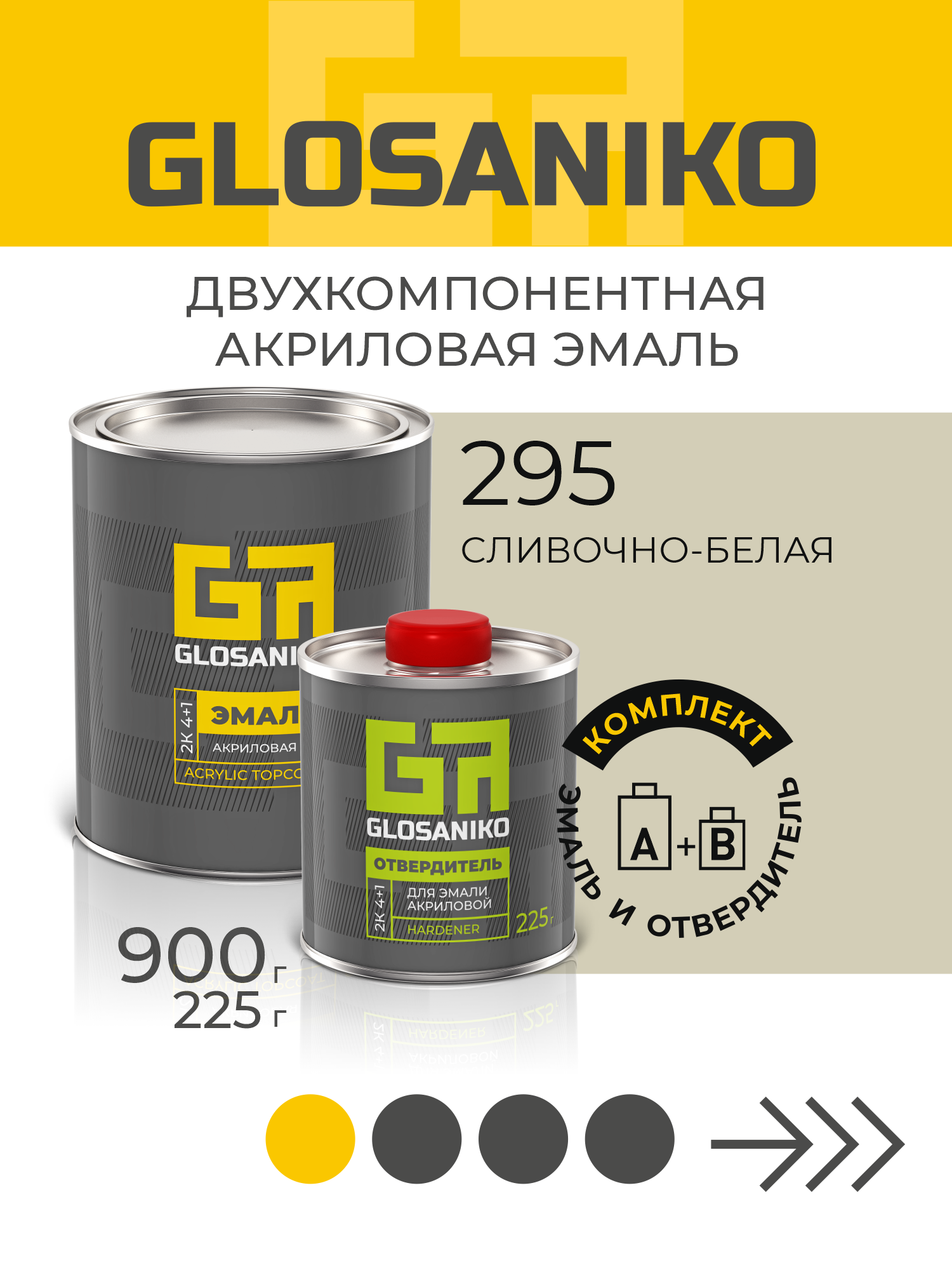 Сливочно-белая 295, комплект эмаль 0,9кг + отвердитель 0,225кг, Glosaniko Акриловая эмаль 2К 4:1