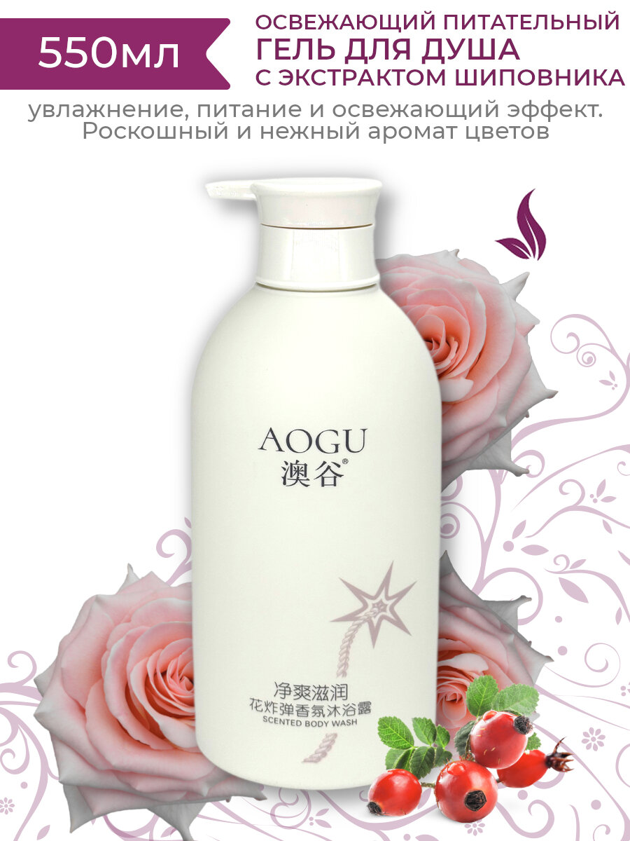 Освежающий питательный гель для душа AOGU Natural Floral Body Wash (Refresh & Nourish), 550 мл