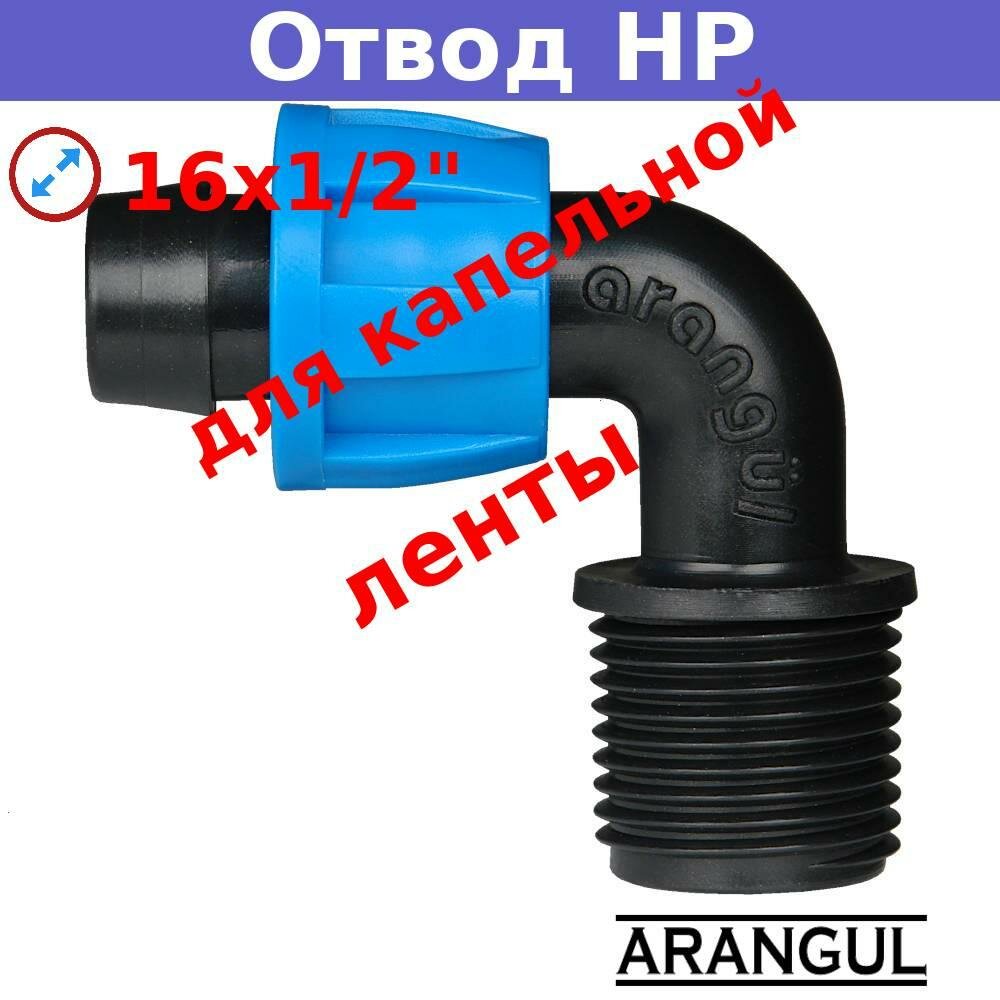 Отвод с наружной резьбой 16х1/2" для капельной ленты ARANGUL