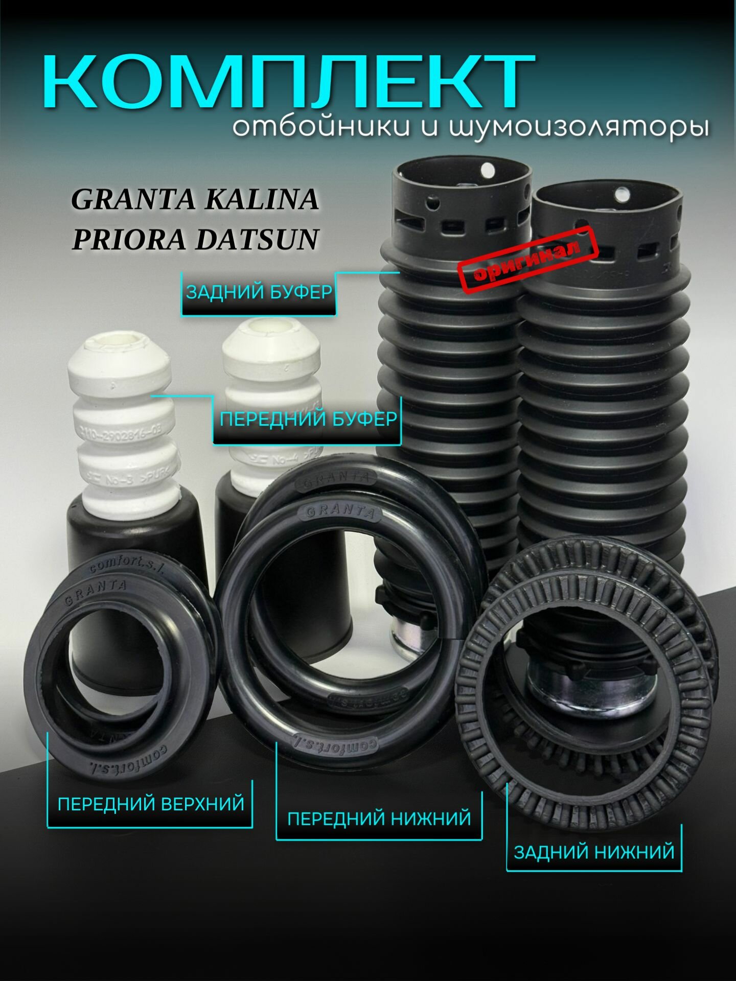 Комплект шумоизоляторов с отбойниками для Гранта, Калина, Приора, Датсун. Задние, передние.