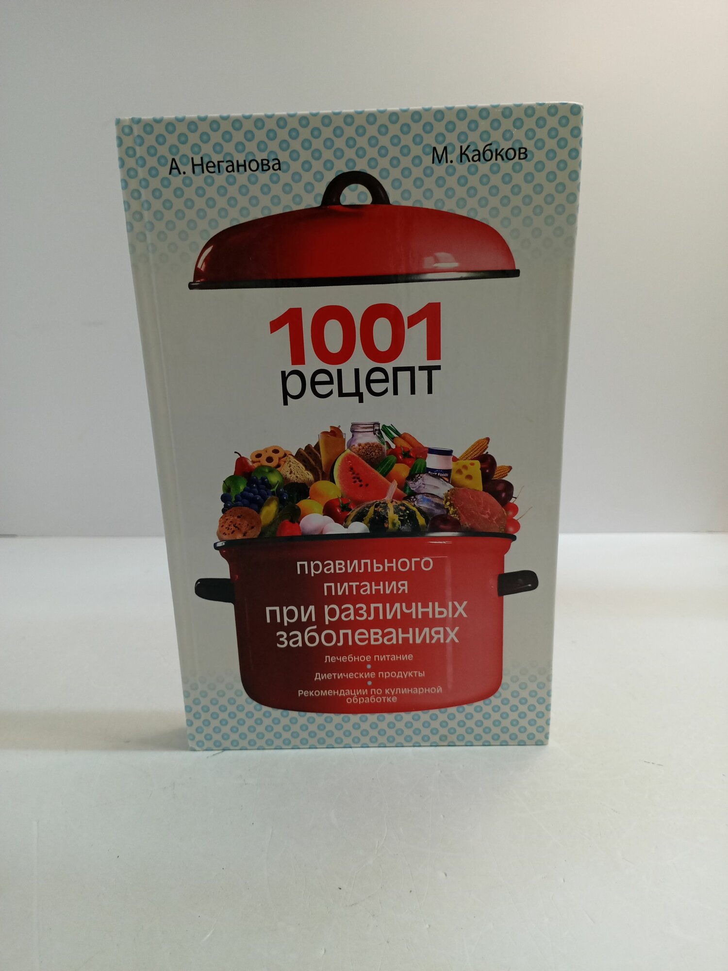 1001 рецепт правильного питания при различных заболеваниях