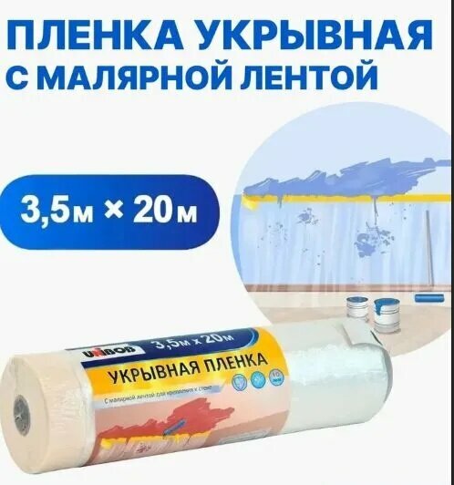 Плёнка укрывная защитная с малярной лентой UNIBOB 3,5 м X 20 м, 10 мкм Пленка укрывная для ремонта и мебели, защитная пленка, полиэтиленовая